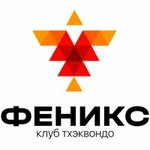 Клуб Тхэквондо Феникс (Severniy Avenue No:4к1), spor kulüpleri  Saint‑Petersburg'dan
