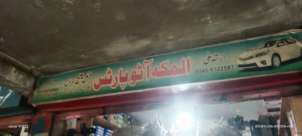 Otomobil yedek parçaları Al Makkah Auto Parts, Islamabad, foto