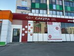 Sakura (ulitsa Vishnyovaya Alleya No:2, mikrorayon Vishnyovaya Gorka, posyolok Zapadny), güzellik salonu  Çeliabinskaya oblastından