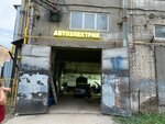 Автоэлектрик (No:6с4, South Industrial Hub), otomobil servisi  Riazan'dan