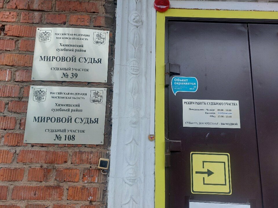 Adliyeler Мировой судья, судебный участок номер 2, Himki, foto