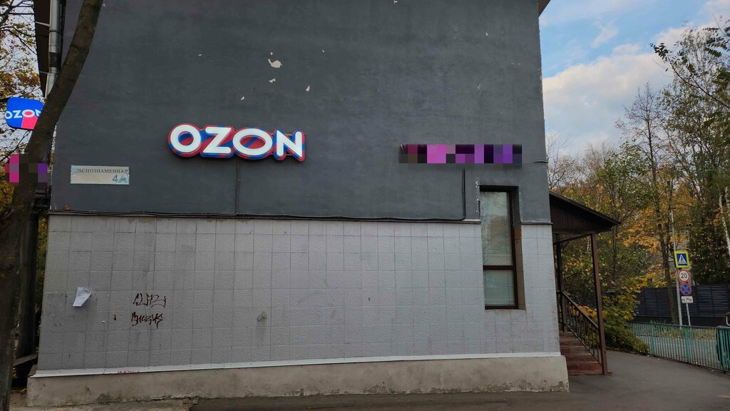 Teslimat noktası Ozon, Krasnoznamensk, foto