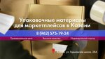 Pvd Upakovka (Gorkovskoye Highway No:28А), paketleme malzemeleri firmaları  Kazan'dan