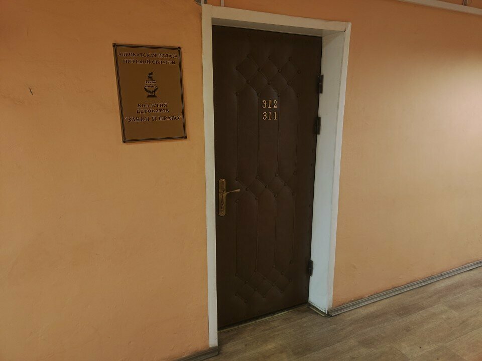 Avukatlar Kollegiya advokatov Tverskoy oblasti Zakon i Pravo, Tver, foto