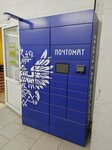 Почта России (ulitsa Ryleyeva No:16А), parsel otomatı  Çeliabinsk'ten