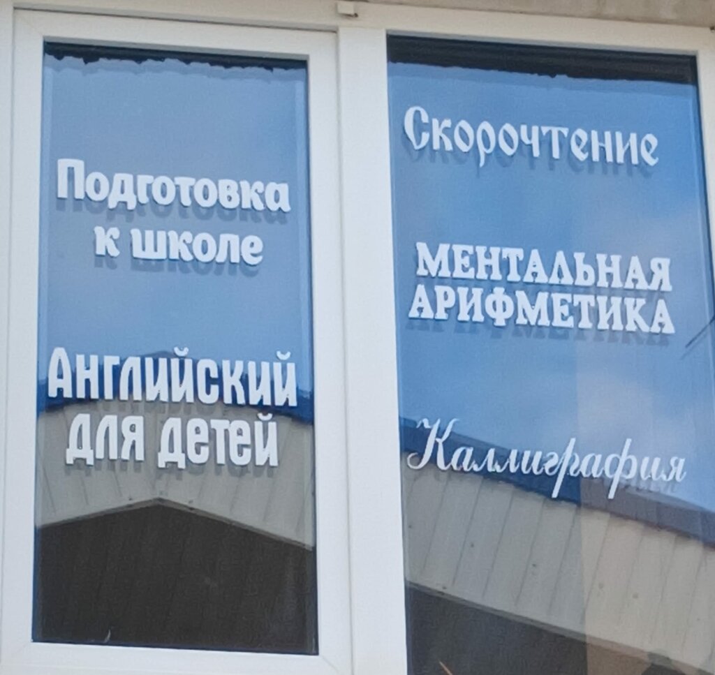 Özel ders hizmetleri Я знаю, Anapa, foto