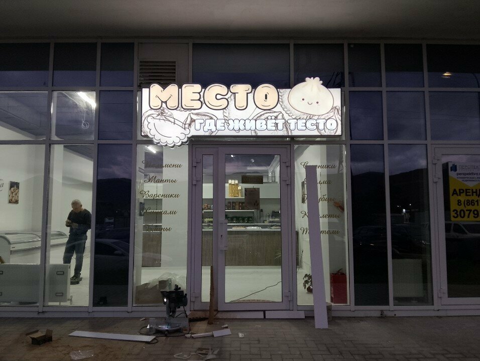 Ekmek fırını Место где живёт тесто, Novorossiysk, foto