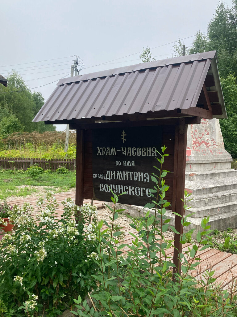 Şapel, haç anıtı Часовня Димитрия Солунского, Nijegorodskaya oblastı, foto