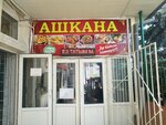 Ашкана (Tyumenbay Baizakov Avenue No:40), kafe  Celalabat'tan