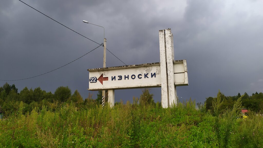 Giriş işareti Износки, Kalujskaya oblastı, foto