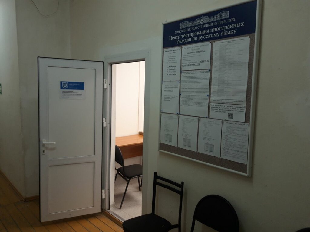 Pasaport ve göç hizmetleri Центр тестирования по русскому языку как иностранному ТГУ, Tomsk, foto