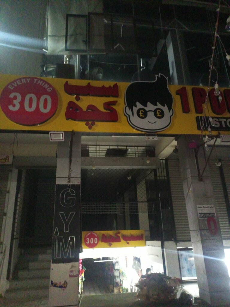 Alışveriş merkezleri One Dollar Store, Islamabad, foto