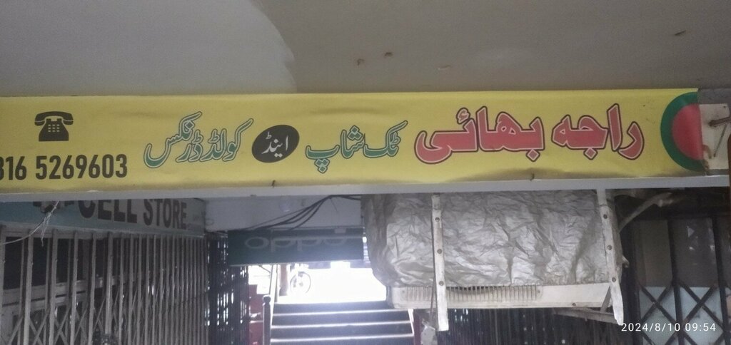 Alkolsüz içecekler Raja Bhai tak Shop and Cold Drinks, Islamabad, foto