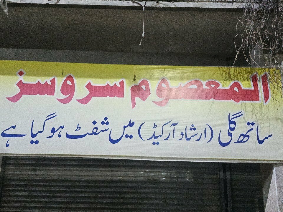 Tercüme büroları Al Masoom Services, Islamabad, foto