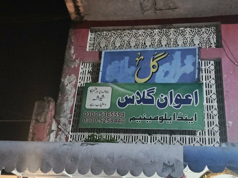 Yarı saydam yapılar Awan Glass & Aluminum, Islamabad, foto