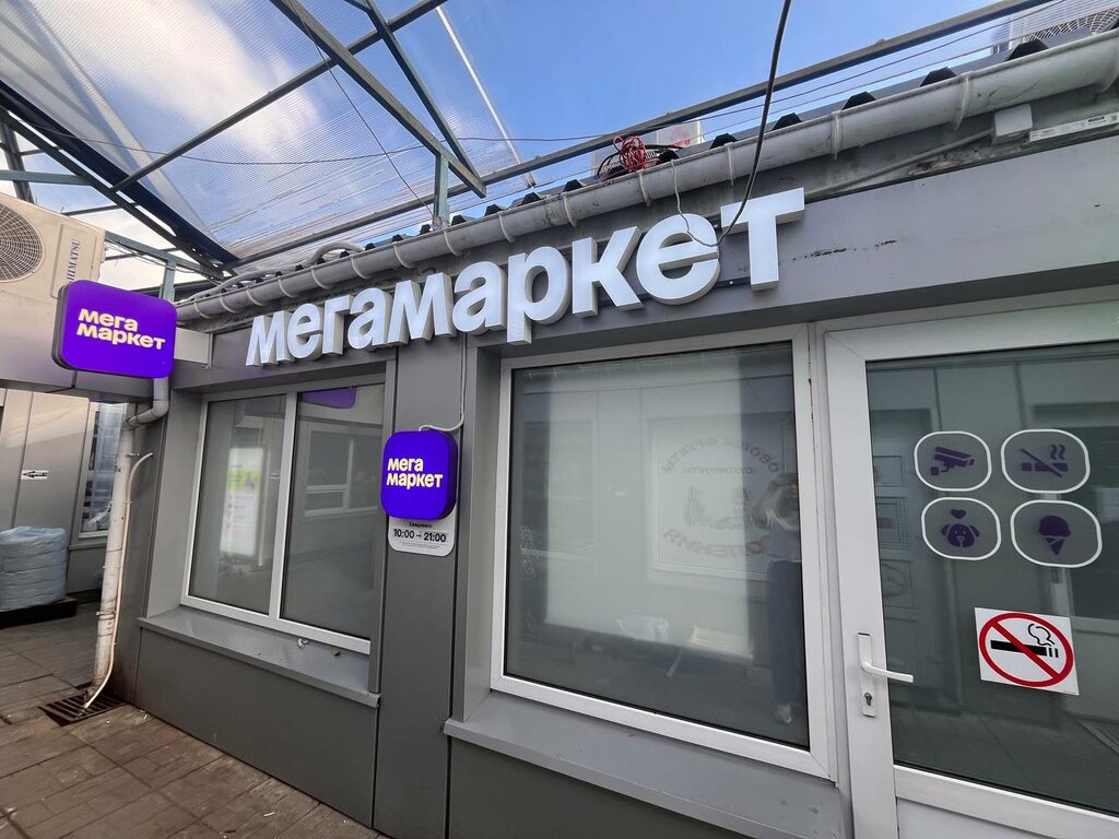 Teslimat noktası Мегамаркет, Podolsk, foto