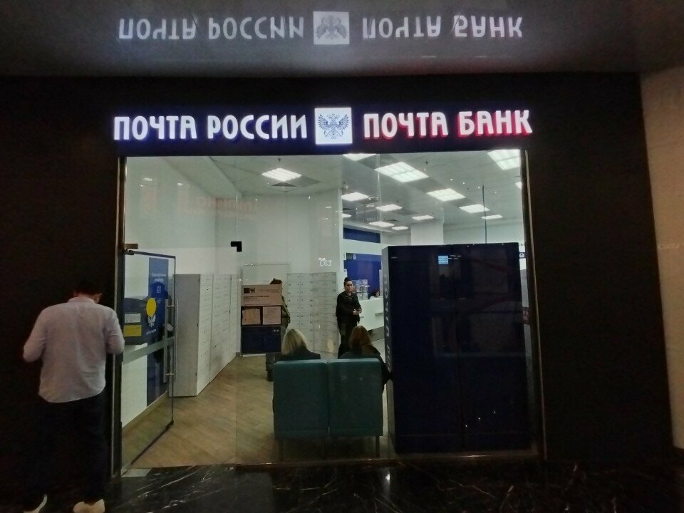 Postahane, ptt Отделение почтовой связи № 123112, Moskova, foto