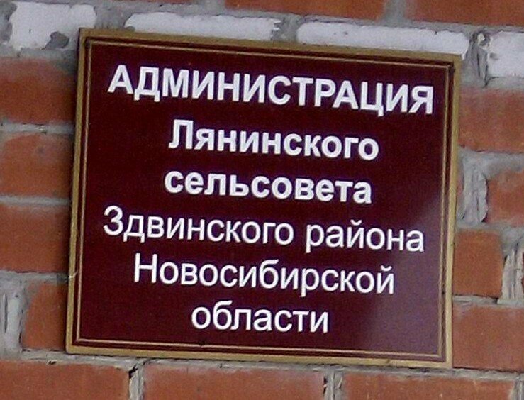 Belediyeler, devlet daireleri Администрация Лянинского Сельсовета Здвинского района Новосибирской области, Novosibirskaya oblastı, foto