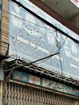Numan Electric Store (Iqbal Road No:I126, Naya Mohalla), elektrik ve elektrikli ürün mağazası  Rawalpindi'den