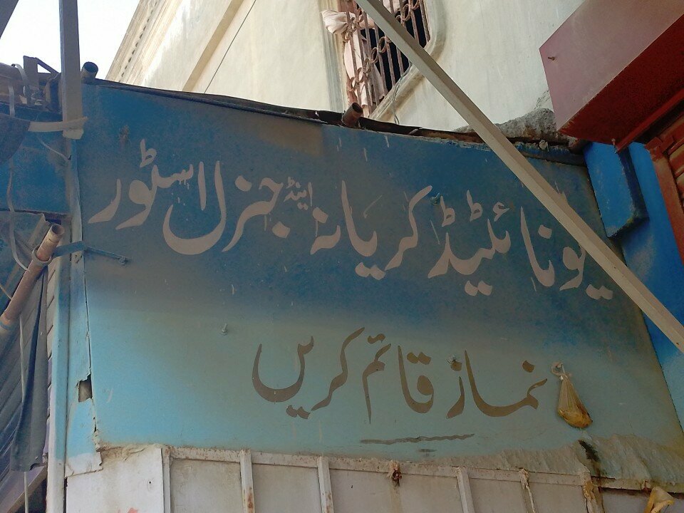 Büyük mağazalar Union general store, Karaçi, foto