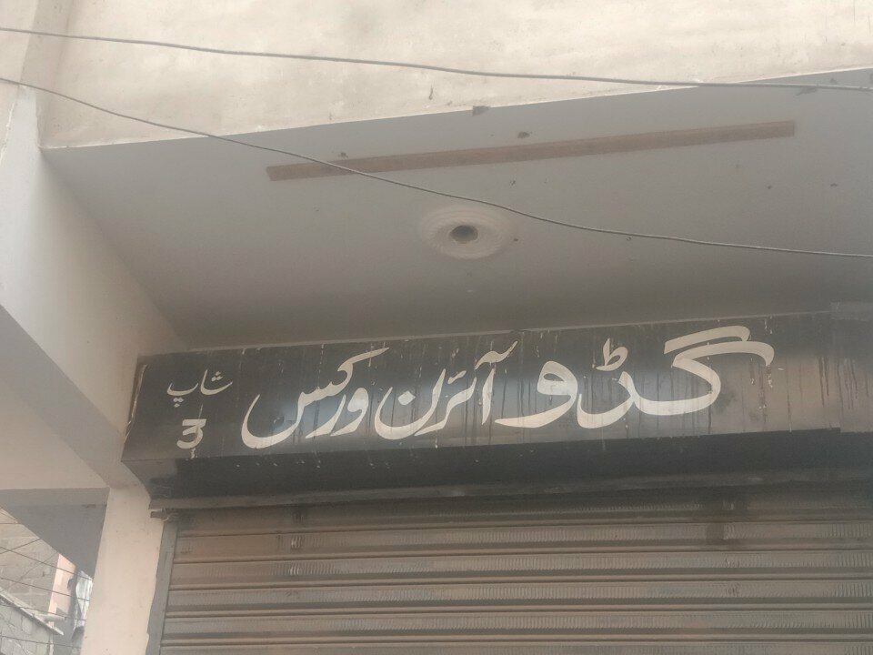 Hadde metal üretim ve satışı Guddu, Karaçi, foto