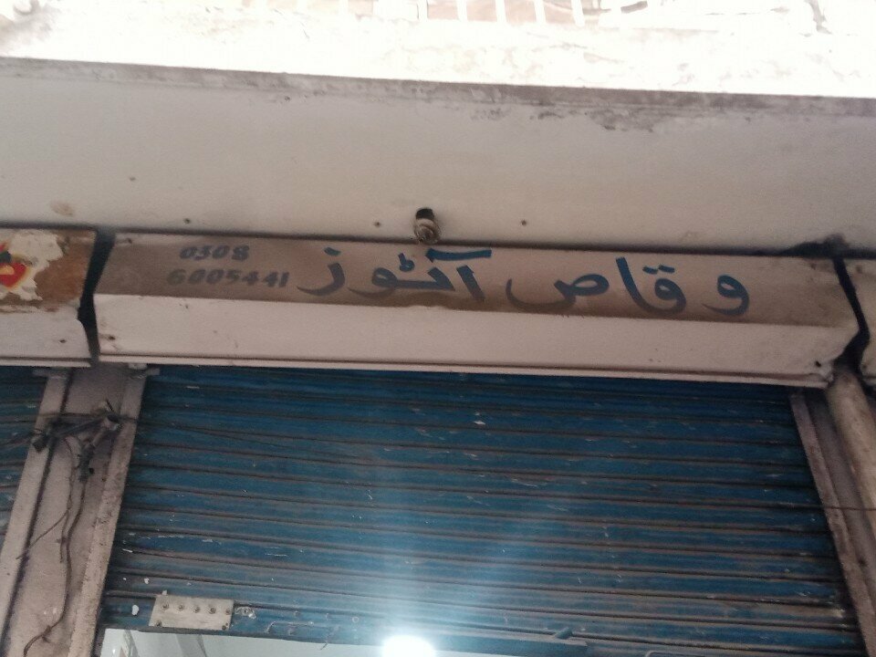 Otomobil servisi Waqas Autoa, Rawalpindi, foto
