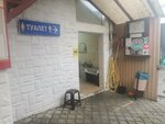 Туалет (Unykh Lenintsev Street No:14, Tsentralniy Microdistrict), tuvalet  Soçi'den