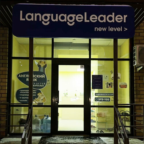 Yabancı dil kursları Language Leader, Orenburg, foto