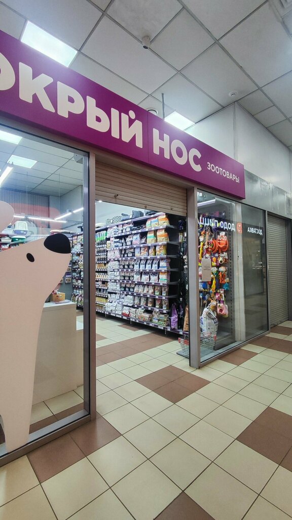 Petshop Мокрый нос, Barnaul, foto