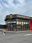 Табачный Трест (Orekhovaya ulitsa No:8А, posyolok Dzhutsa), tütün, sigara mağazaları  Stavropolski krayından