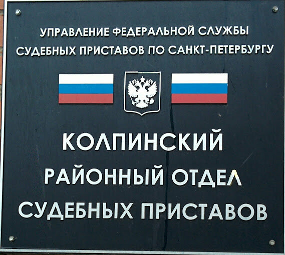 Adliye personeli Federal Bailiffs Service, Kolpino, foto
