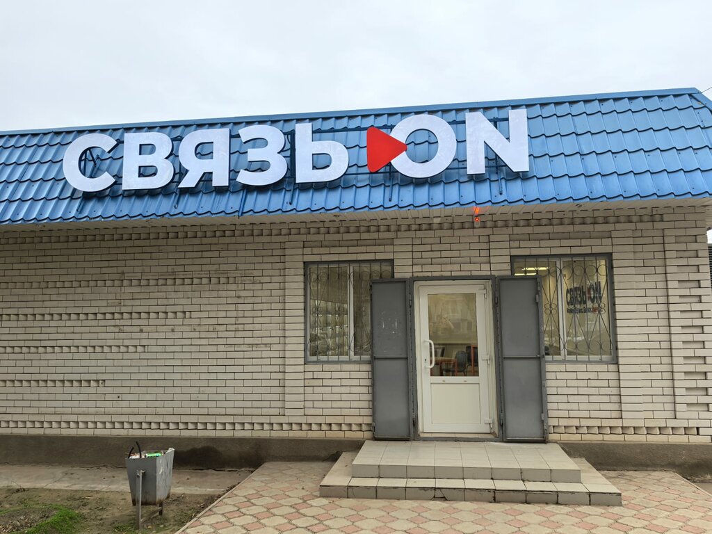 Cep telefonu ve aksesuarları satış mağazaları Связь. On, Astrahanskaya oblastı, foto