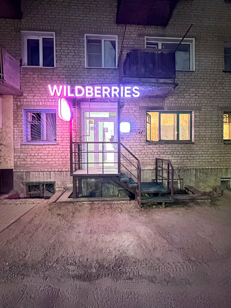 Teslimat noktası Wildberries, Kamyşin, foto
