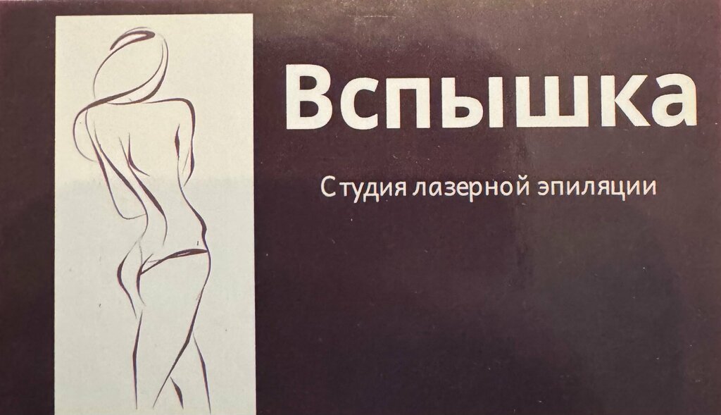 Epilasyon Студия лазерной эпиляции Вспышка, Briansk, foto