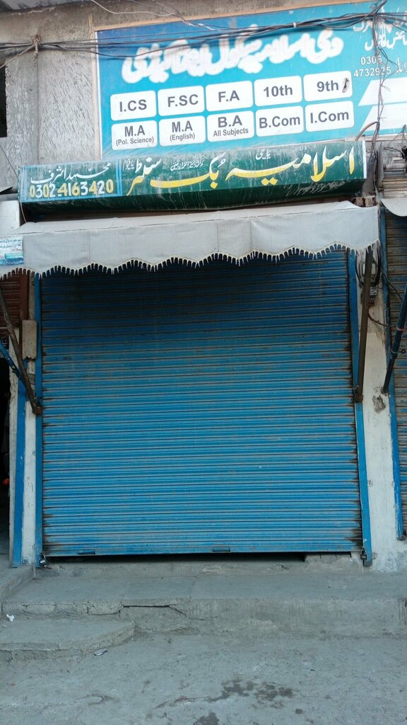 Kitap mağazaları Islamia book centre, Lahor, foto