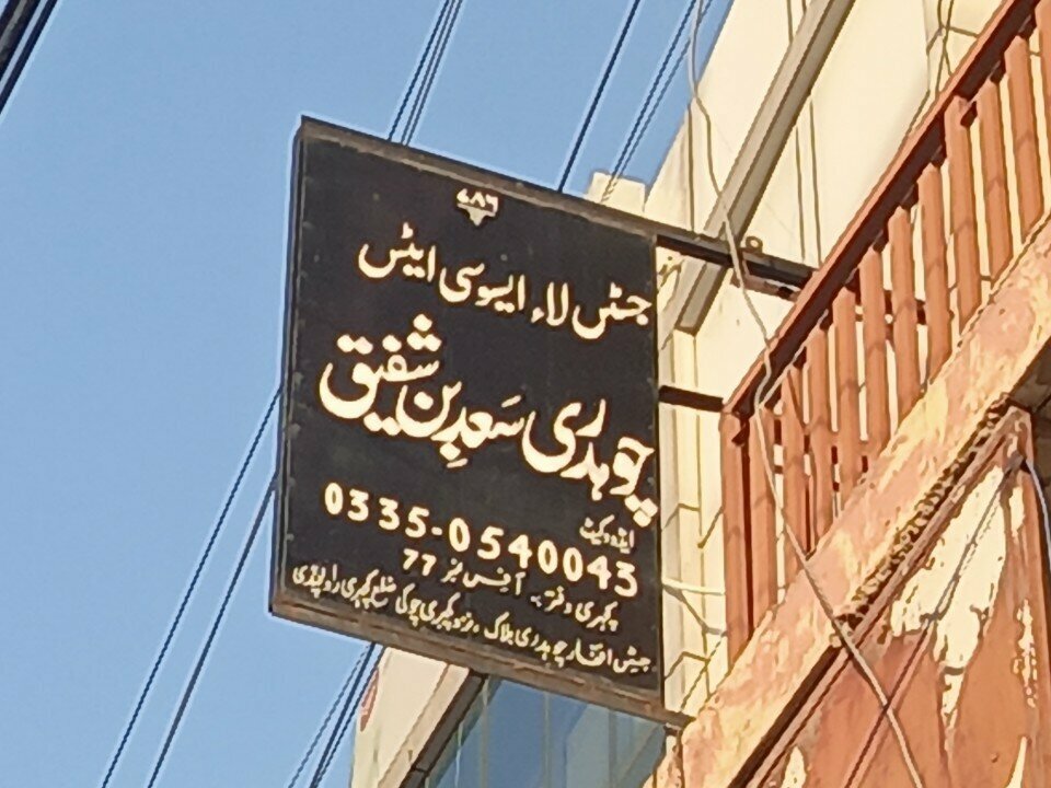 Avukatlar Ch Saad Advocate Law Office, Rawalpindi, foto