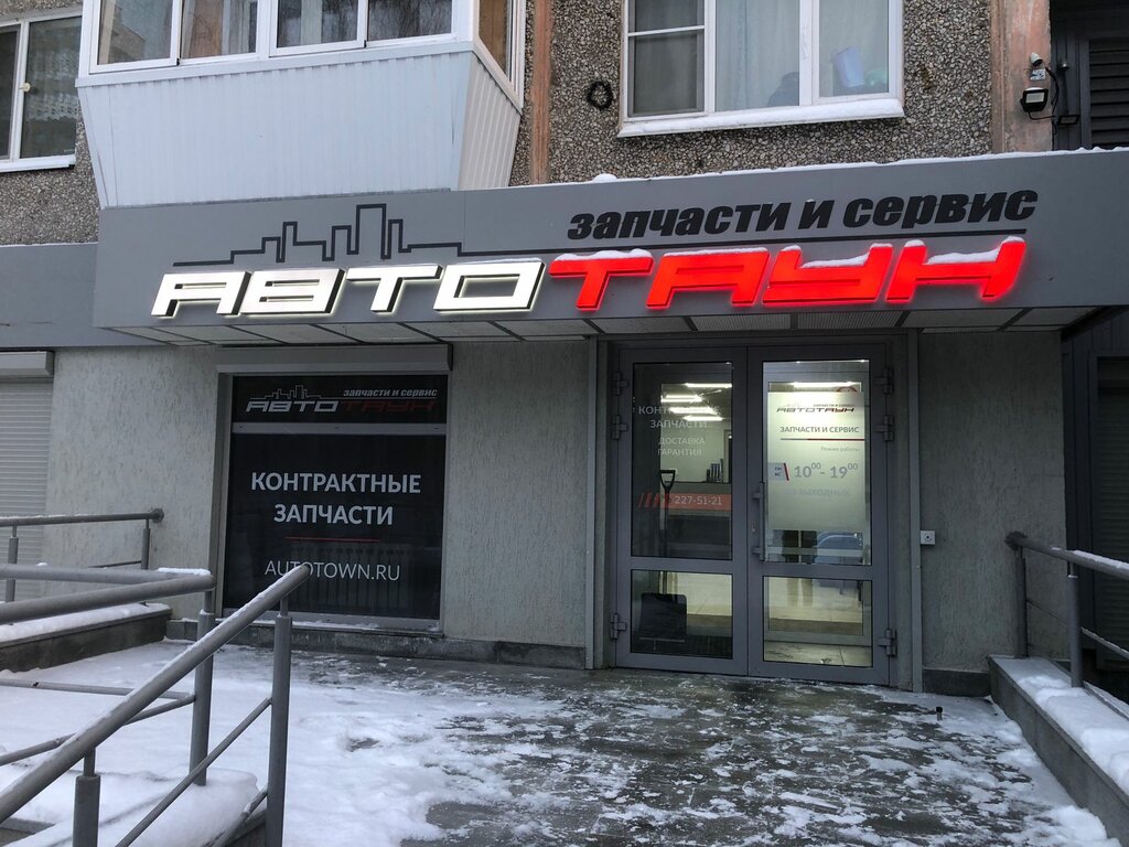 Otomobil yedek parçaları Автотаун, Yekaterinburg, foto