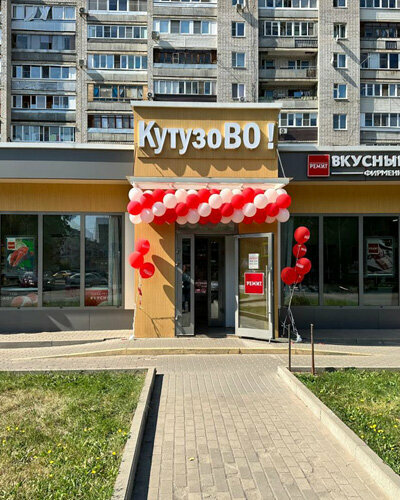 Kasap, şarküteri Remit, Podolsk, foto