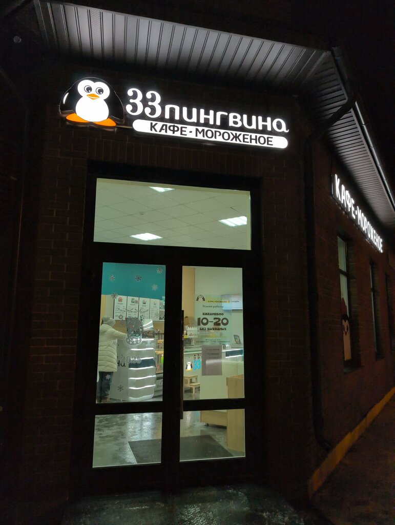 Dondurmacılar 33 пингвина, Vishniy Volochek, foto
