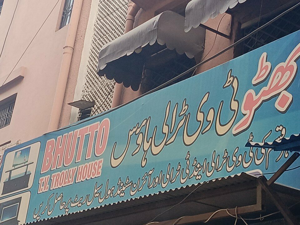 Beyaz eşya mağazaları Bhutto TV trolly house, Rawalpindi, foto