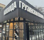 Грузинская пекарня Колхида  (Nizhegorodskaya Street No:3А), ekmek fırını  Nijni Novgorod'dan
