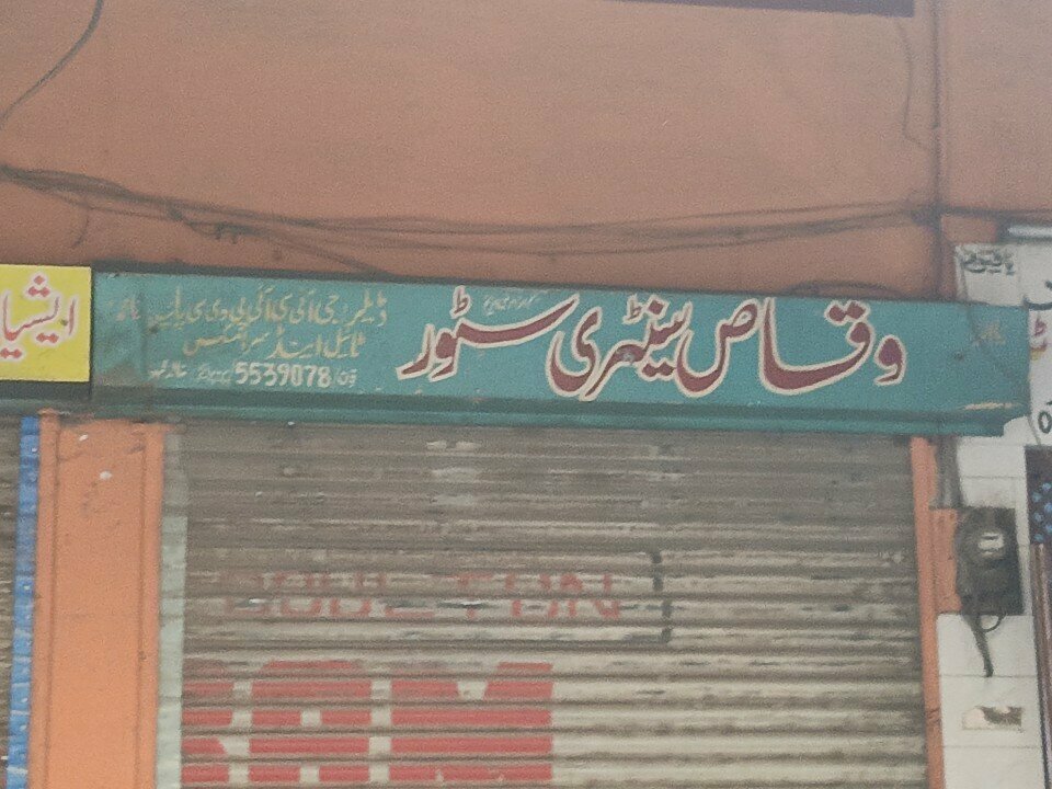 Banyo ve klozet mağazaları Waqas sanitary store, Rawalpindi, foto