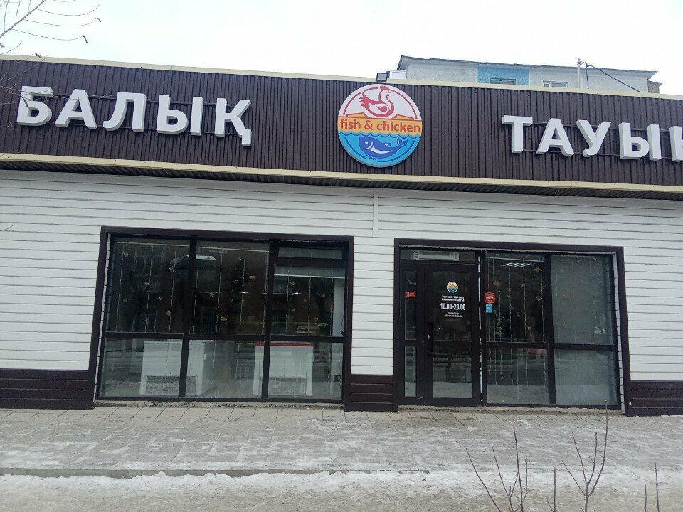 Balık ve deniz ürünleri Fish & chiken, Jezkazgan, foto