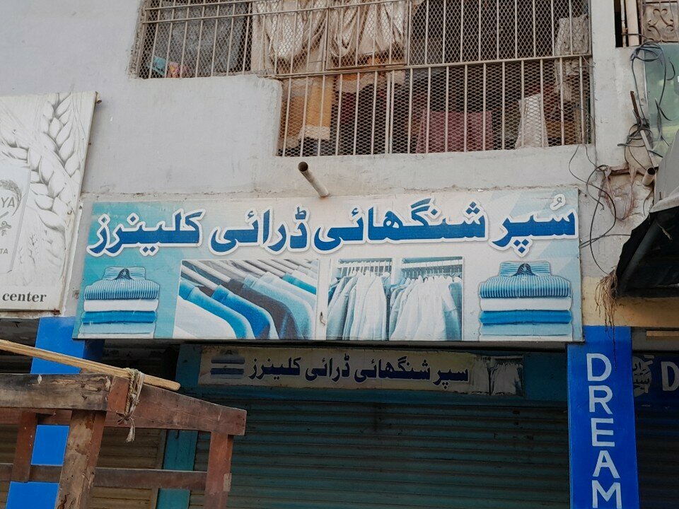 Kuru temizlemeciler Super shangai dry cleaning, Karaçi, foto