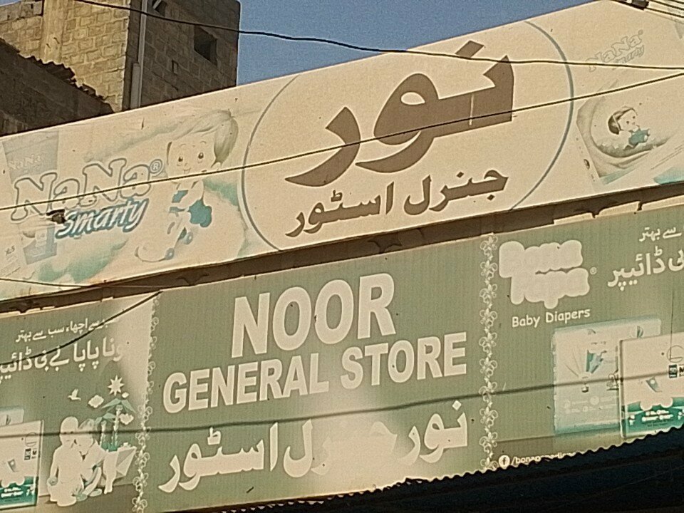 Büyük mağazalar Noor, Karaçi, foto