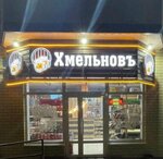 Хмельновъ (ulitsa Titova No:26, selo Kochubeyevskoye), bira dükkanı  Stavropolski krayından