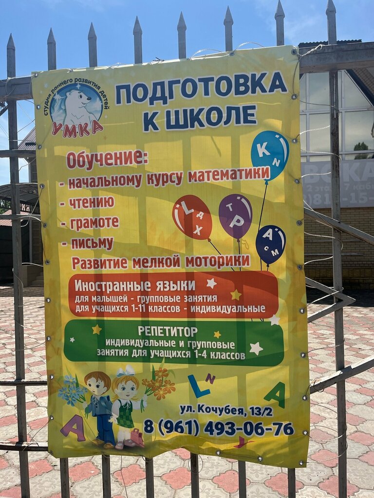 Çocuk gelişim merkezleri Студия Умка, Georgievsk, foto