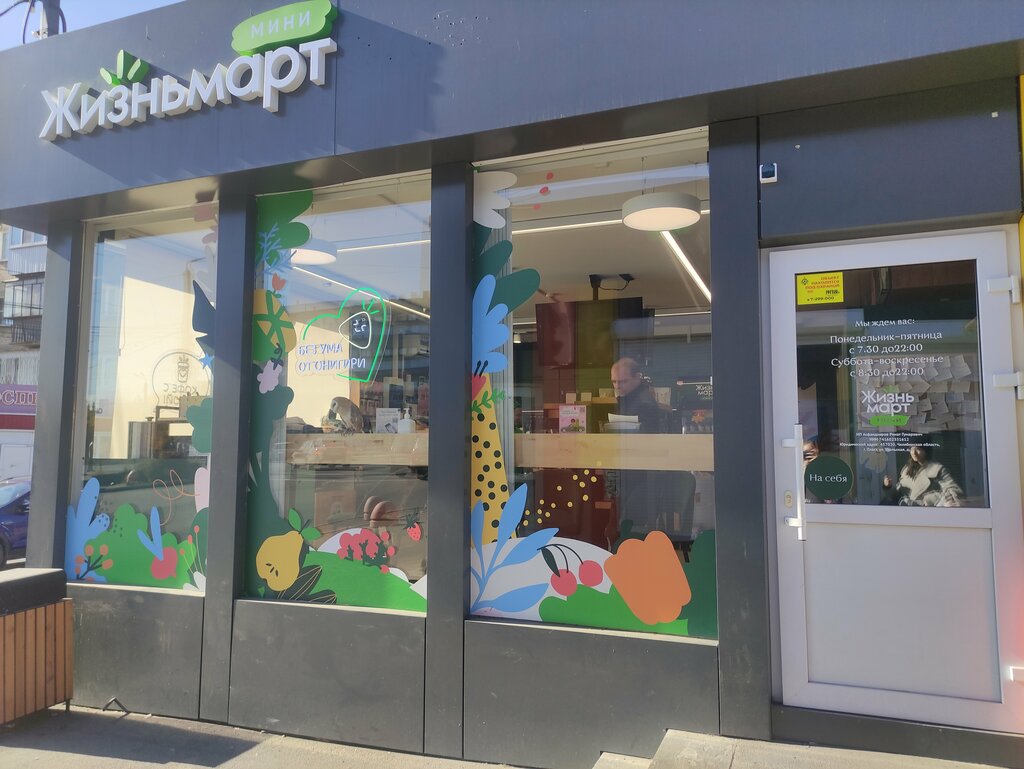 Market Zhizn'mart mini, Çeliabinsk, foto