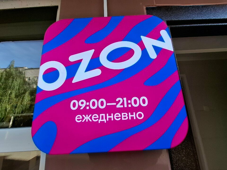 Teslimat noktası Ozon, Engels, foto