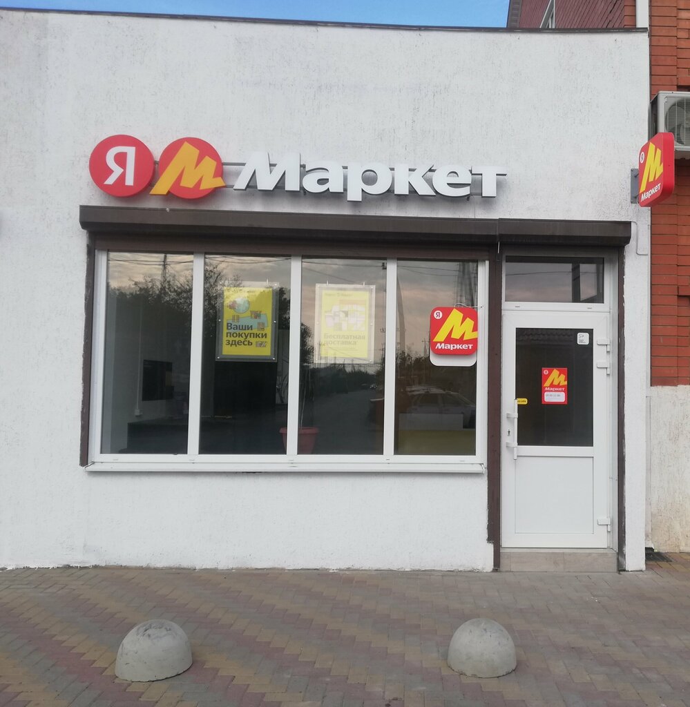 Teslimat noktası Яндекс Маркет, Rostovskaya oblastı, foto